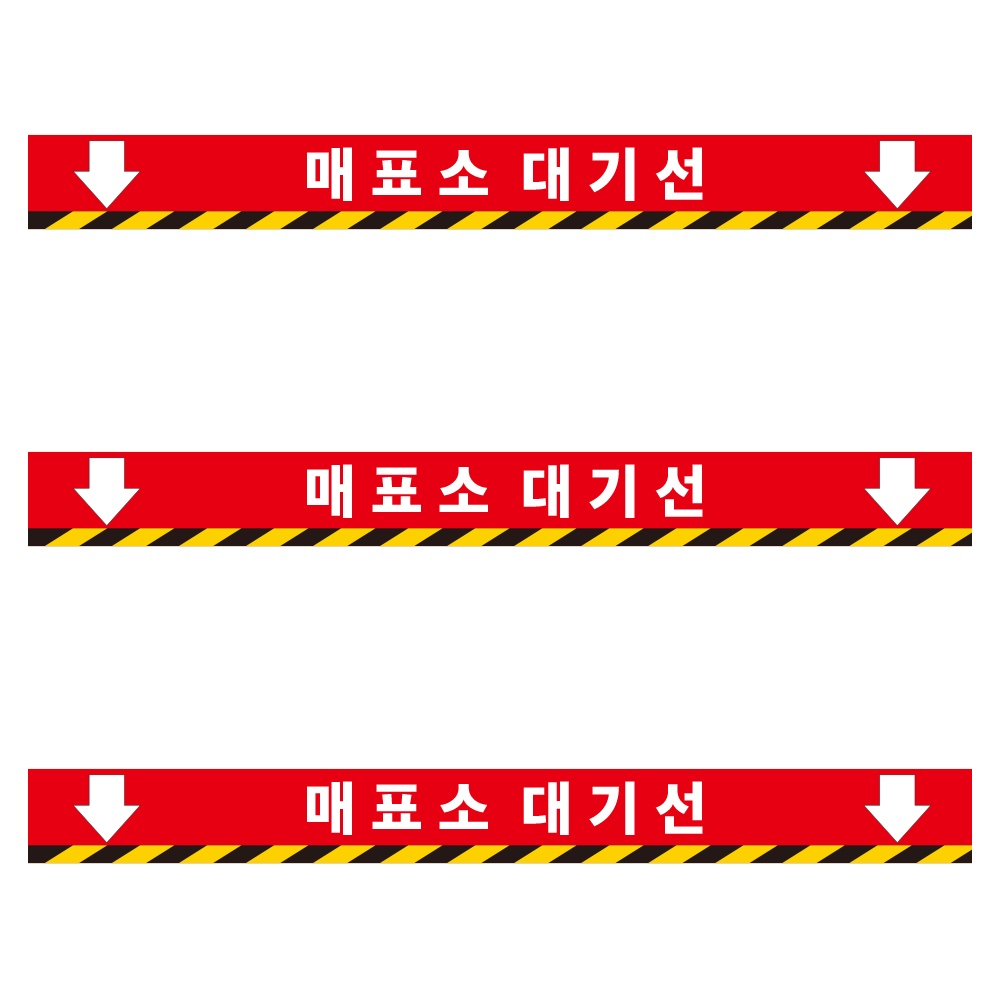 매표소 대기선 스티커 Or 미끄럼방지 바닥 스티커 가게스티커 에덴티엠주 보안스티커 산업안전라벨un라벨롤라벨 전문