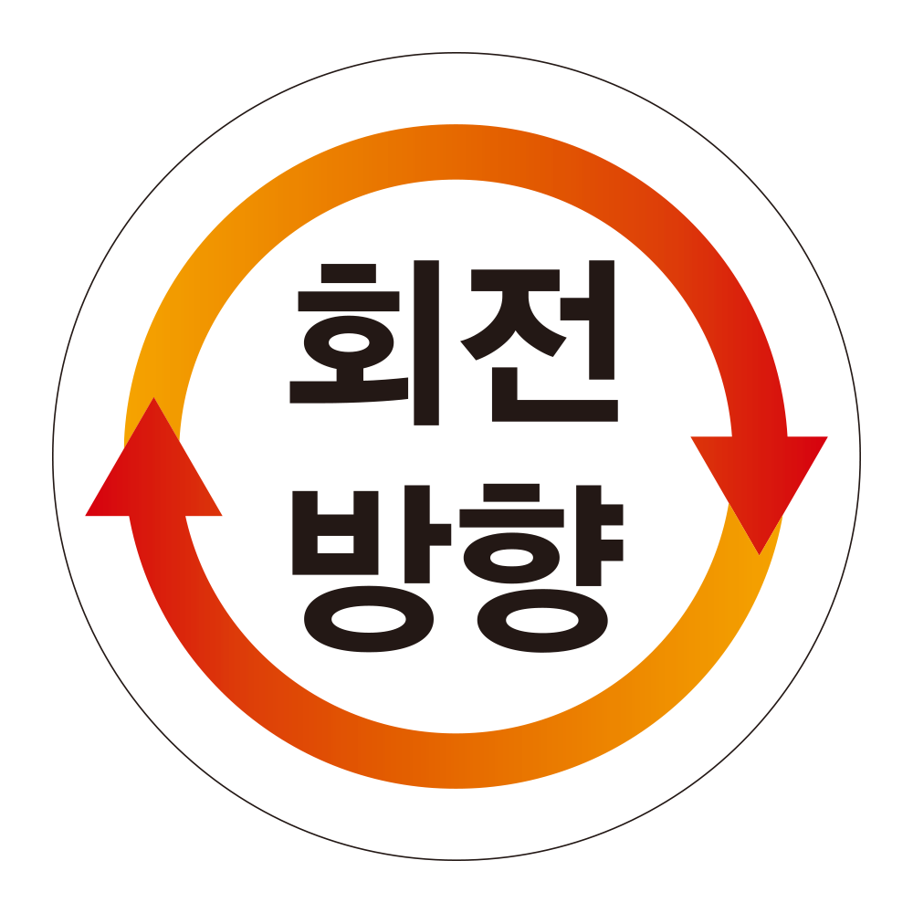 회전방향 원형 모양 도무송 스티커 Or 미끄럼방지 산업안전 에덴티엠주 보안스티커 산업안전라벨un라벨롤라벨 전문