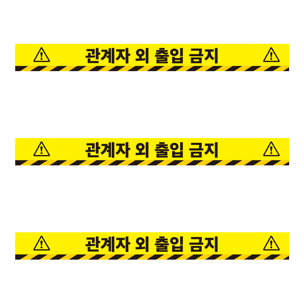 관계자외 출입금지 스티커 Or 미끄럼방지 바닥 스티커 산업안전 에덴티엠주 보안스티커 산업안전라벨un라벨롤라벨 전문