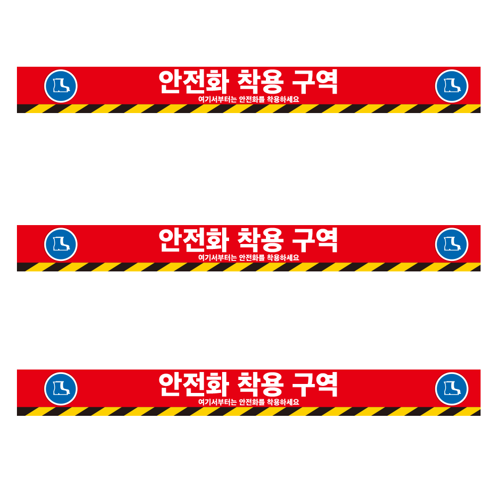 안전화 착용 구역 스티커 Or 미끄럼방지 바닥 스티커 산업안전 에덴티엠주 보안스티커 산업안전라벨un라벨롤라벨 전문