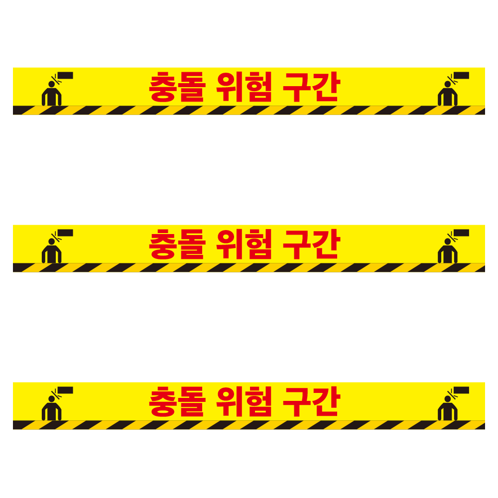 충돌위험구간 스티커 Or 미끄럼방지 바닥 스티커 산업안전 에덴티엠주 보안스티커 산업안전라벨un라벨롤라벨 전문