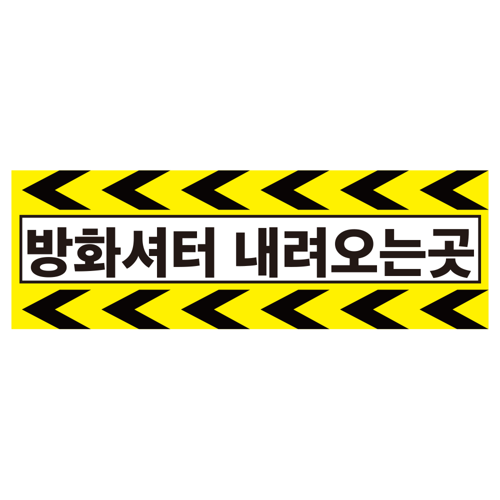 사선 방화셔터 내려오는곳 표지판 스티커 Or 미끄럼방지라벨 산업안전 에덴티엠주 보안스티커 산업안전라벨un라벨롤라벨 전문
