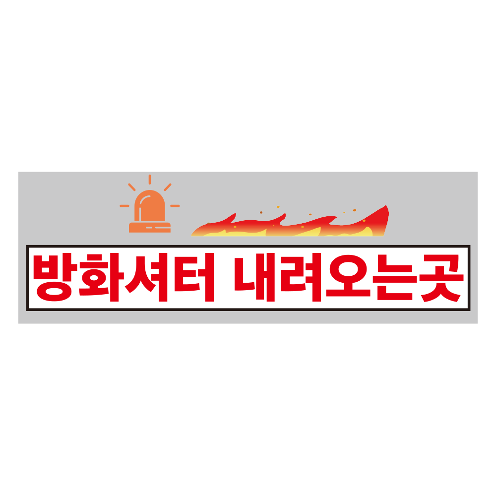방화셔터 내려오는곳 그림포함 스티커 Or 미끄럼방지라벨 산업안전 에덴티엠주 보안스티커 산업안전라벨un라벨롤라벨 전문