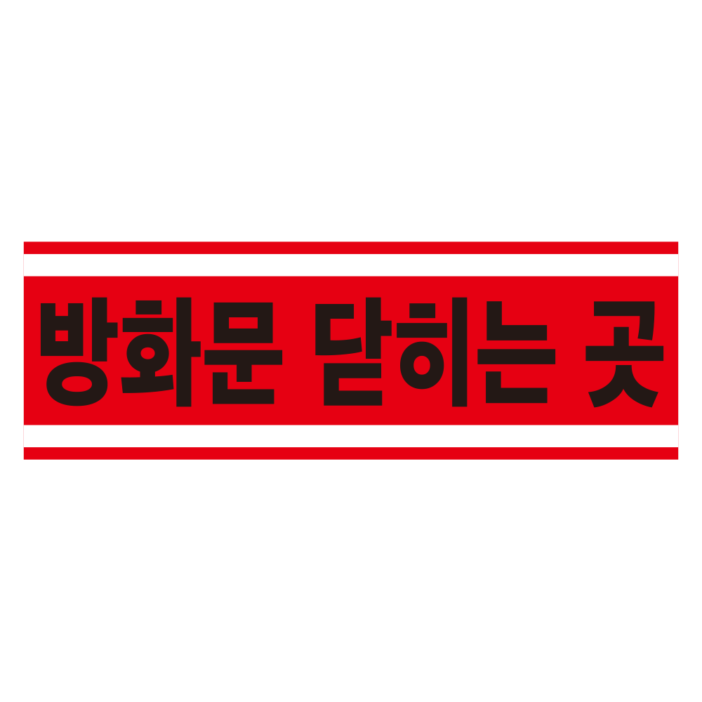 방화문 닫히는 곳 알림 스티커 Or 미끄럼방지라벨 산업안전 에덴티엠주 보안스티커 산업안전라벨un라벨롤라벨 전문