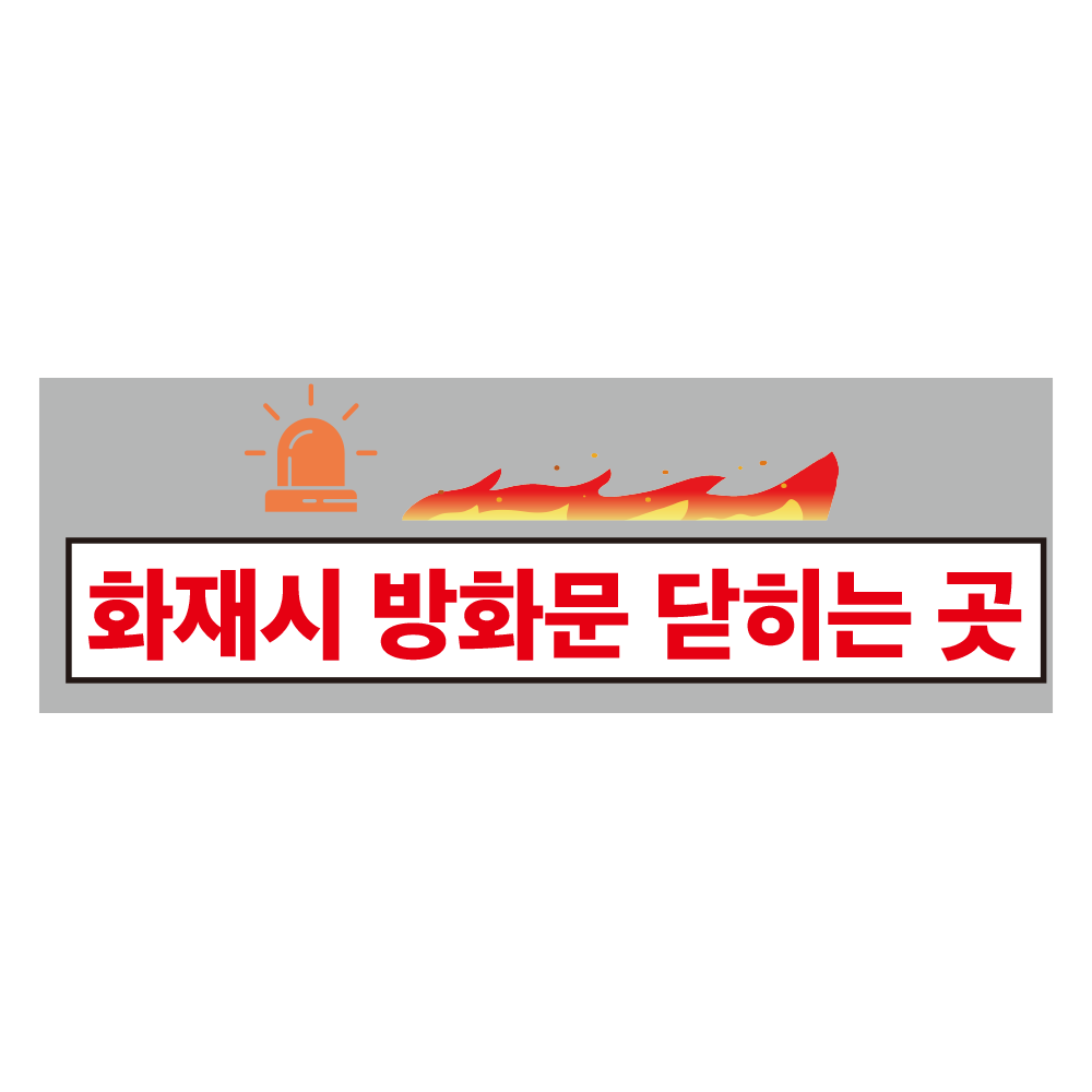 화재시 방화문 닫히는 곳 그림추가 스티커 Or 미끄럼방지라벨 산업안전 에덴티엠주 보안스티커 산업안전라벨un라벨