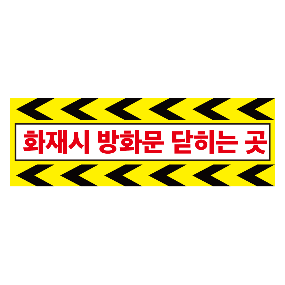화재시 방화문 닫히는 곳 스티커 Or 미끄럼방지라벨 산업안전 에덴티엠주 보안스티커 산업안전라벨un라벨롤라벨 전문