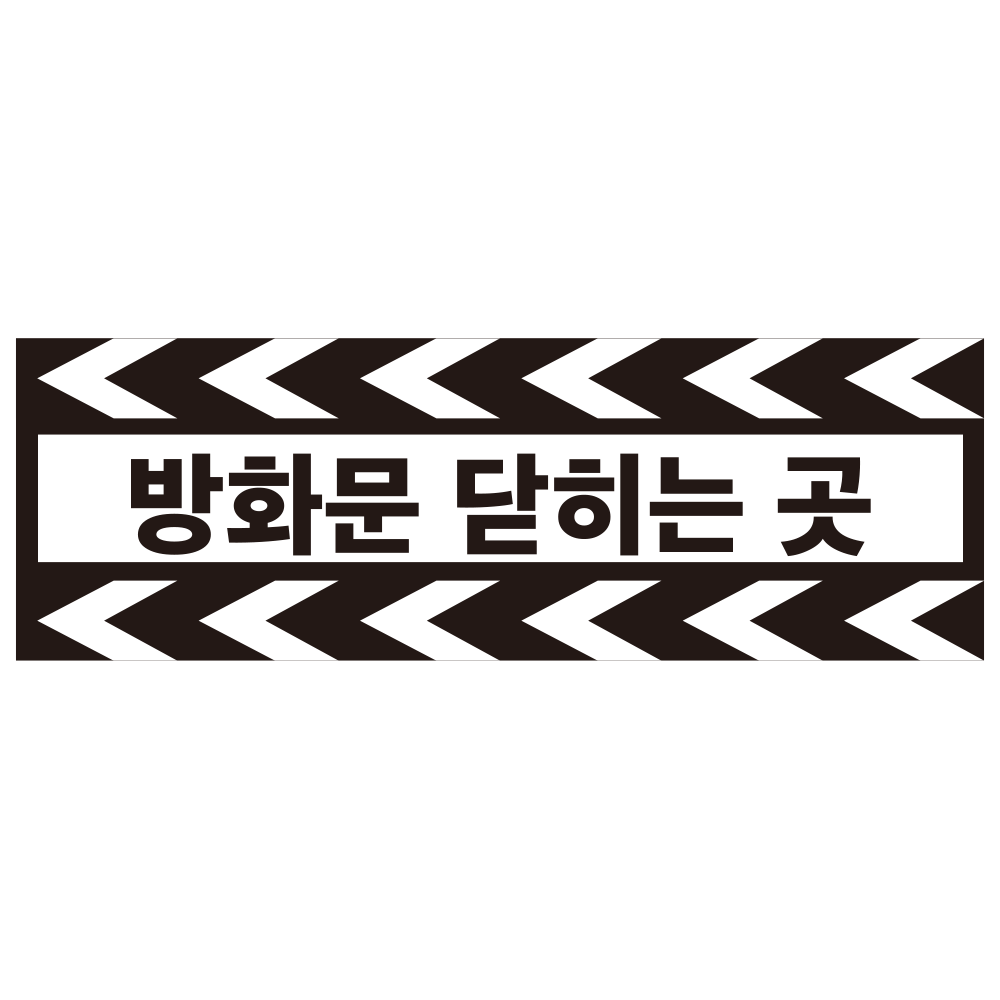 방화문 닫히는 곳 사선 스티커 Or 미끄럼방지라벨 산업안전 에덴티엠주 보안스티커 산업안전라벨un라벨롤라벨 전문