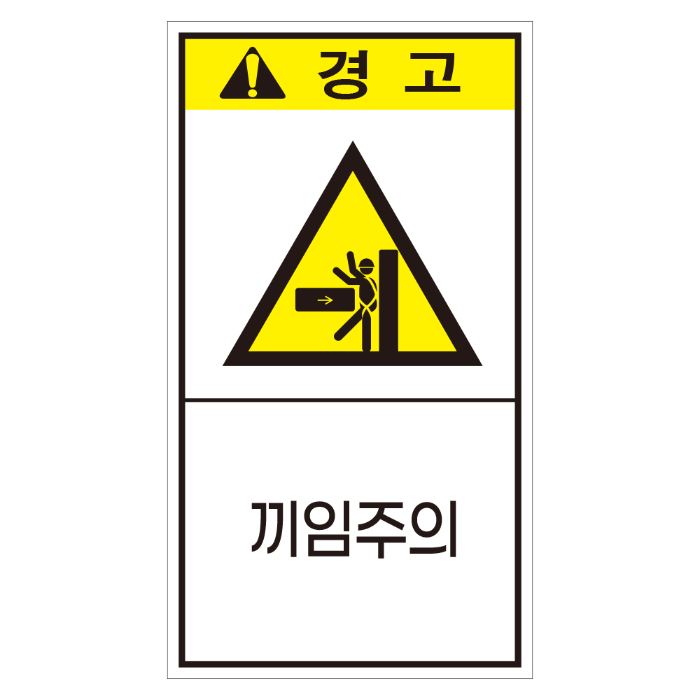 끼임주의 세로형 산업안전스티커 지시라벨 산업안전 에덴티엠주 보안스티커 산업안전라벨un라벨롤라벨 전문