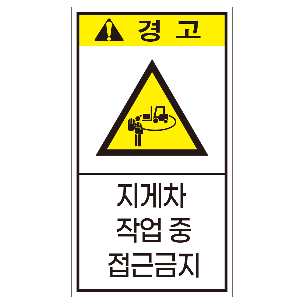 지게차 작업 중 접근금지 세로형 산업안전스티커 지시라벨 산업안전 에덴티엠주 보안스티커 산업안전라벨un라벨롤라벨 전문
