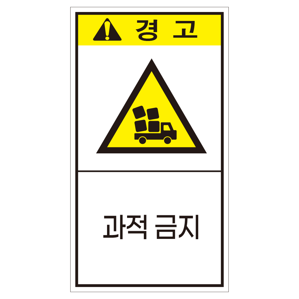 과적금지 주의 세로형 산업안전스티커 지시라벨 산업안전 에덴티엠주 보안스티커 산업안전라벨un라벨롤라벨 전문