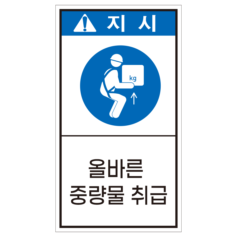 올바른 중량물 취급 세로형 산업안전스티커 지시라벨 산업안전 에덴티엠주 보안스티커 산업안전라벨un라벨롤라벨 전문