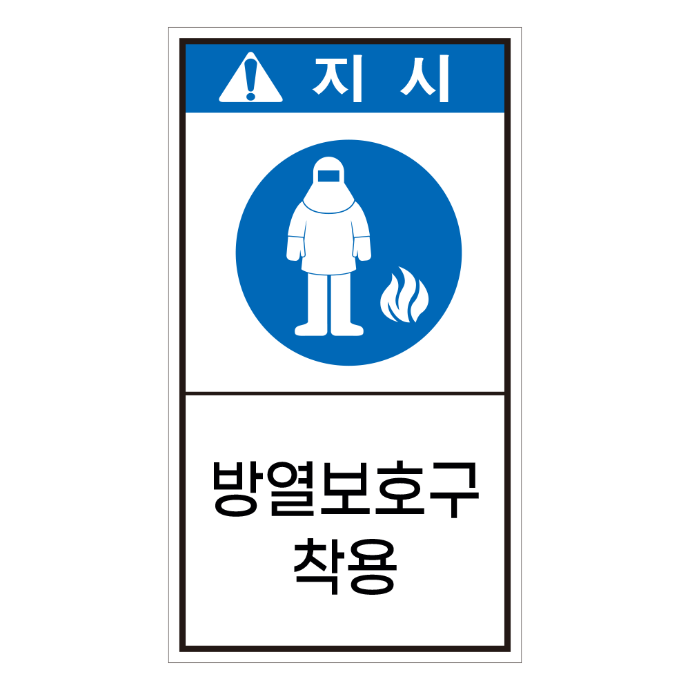 방열 보호구 착용 세로형 산업안전스티커 지시라벨 산업안전 에덴티엠주 보안스티커 산업안전라벨un라벨롤라벨 전문