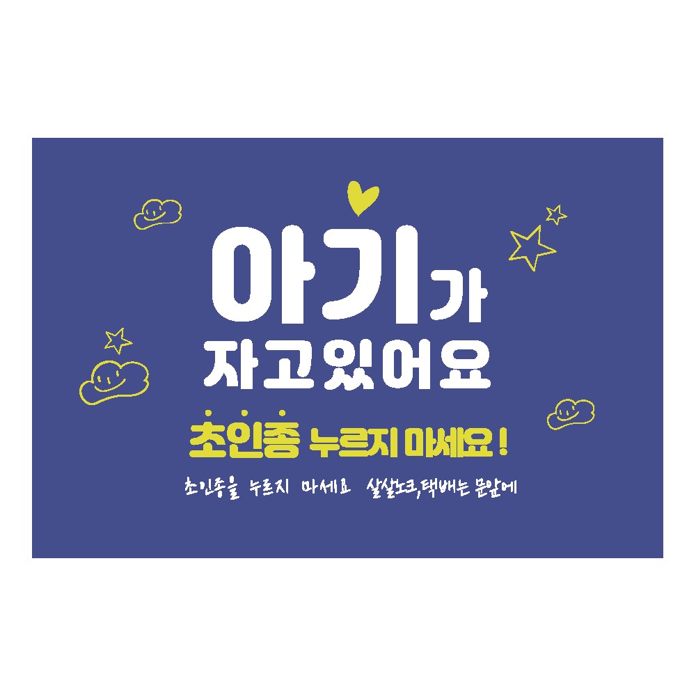아기가 자고있어요 초인종누르지마세요 안전거리유지 안전주행 차량용 축광 야광 스티커 라벨 가게스티커 에덴티엠주 보안