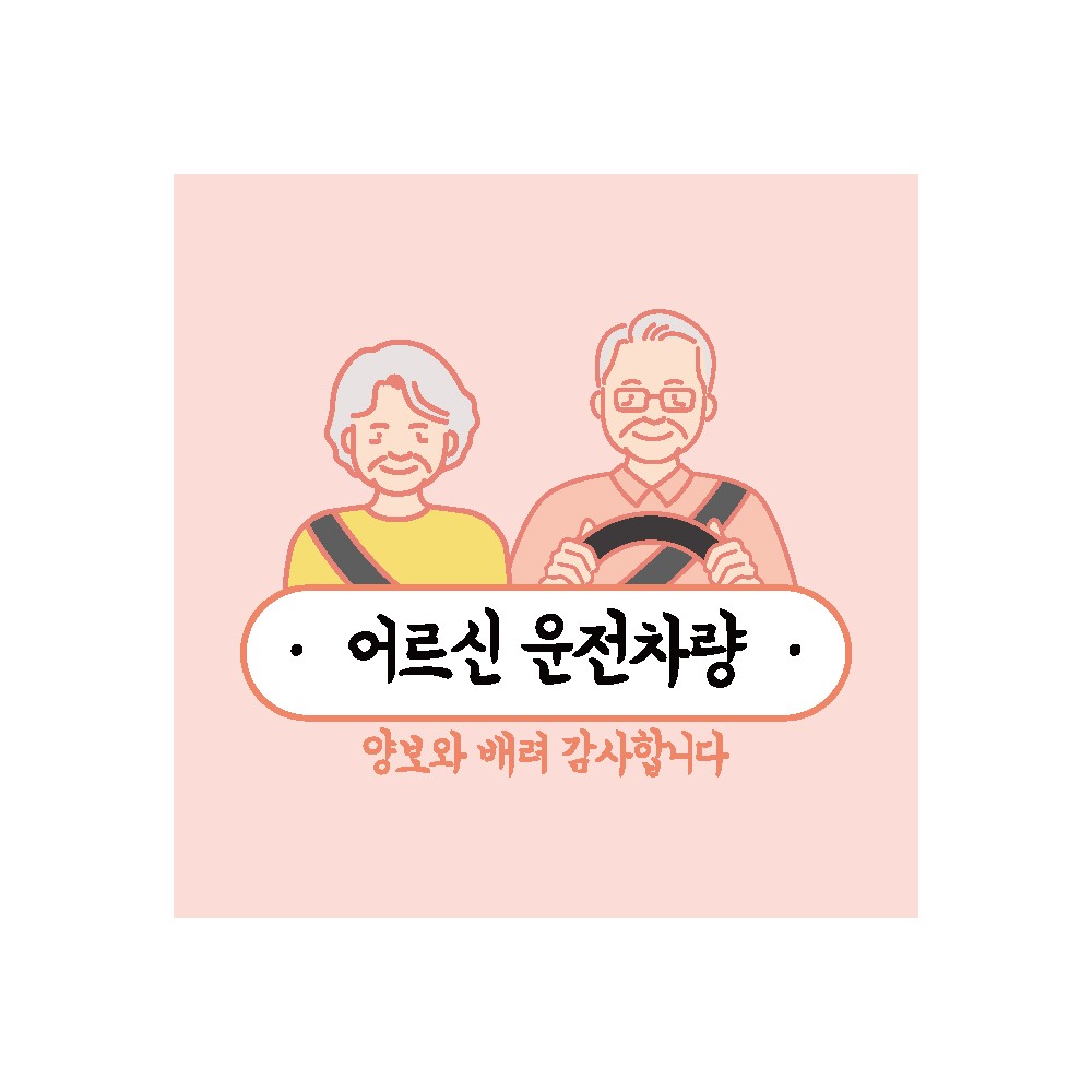 어르신운전차량 양보배려 안전거리유지 안전주행 차량용 축광 야광 스티커 라벨 가게스티커 에덴티엠주 보안스티커 산업안전