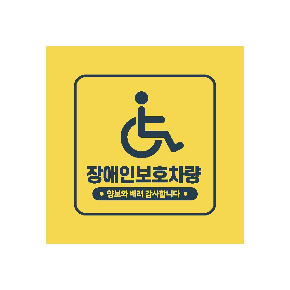 장애인보호차량 양보배려 안전거리유지 안전주행 차량용 축광 야광 스티커 라벨 가게스티커 에덴티엠주 보안스티커 산업안전