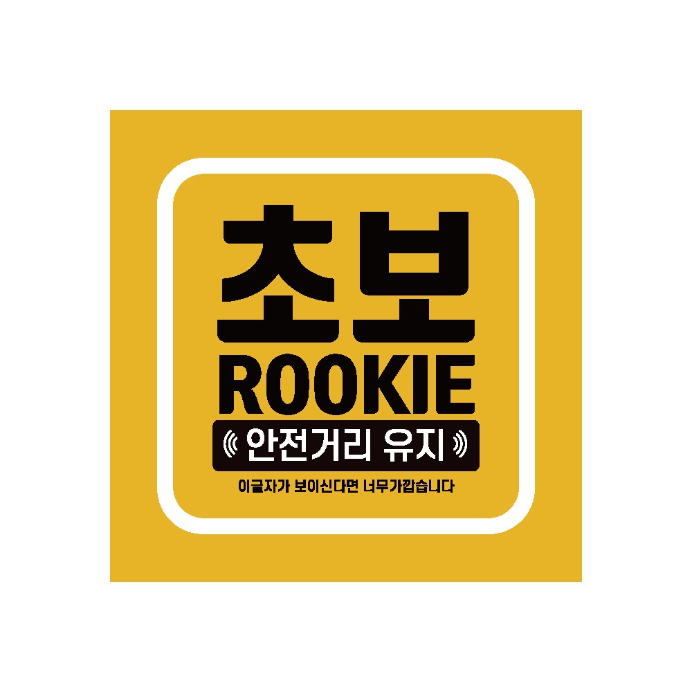 초보운전 안전거리유지 안전주행 차량용 축광 야광 스티커 라벨 가게스티커 에덴티엠주 보안스티커 산업안전라벨un라벨