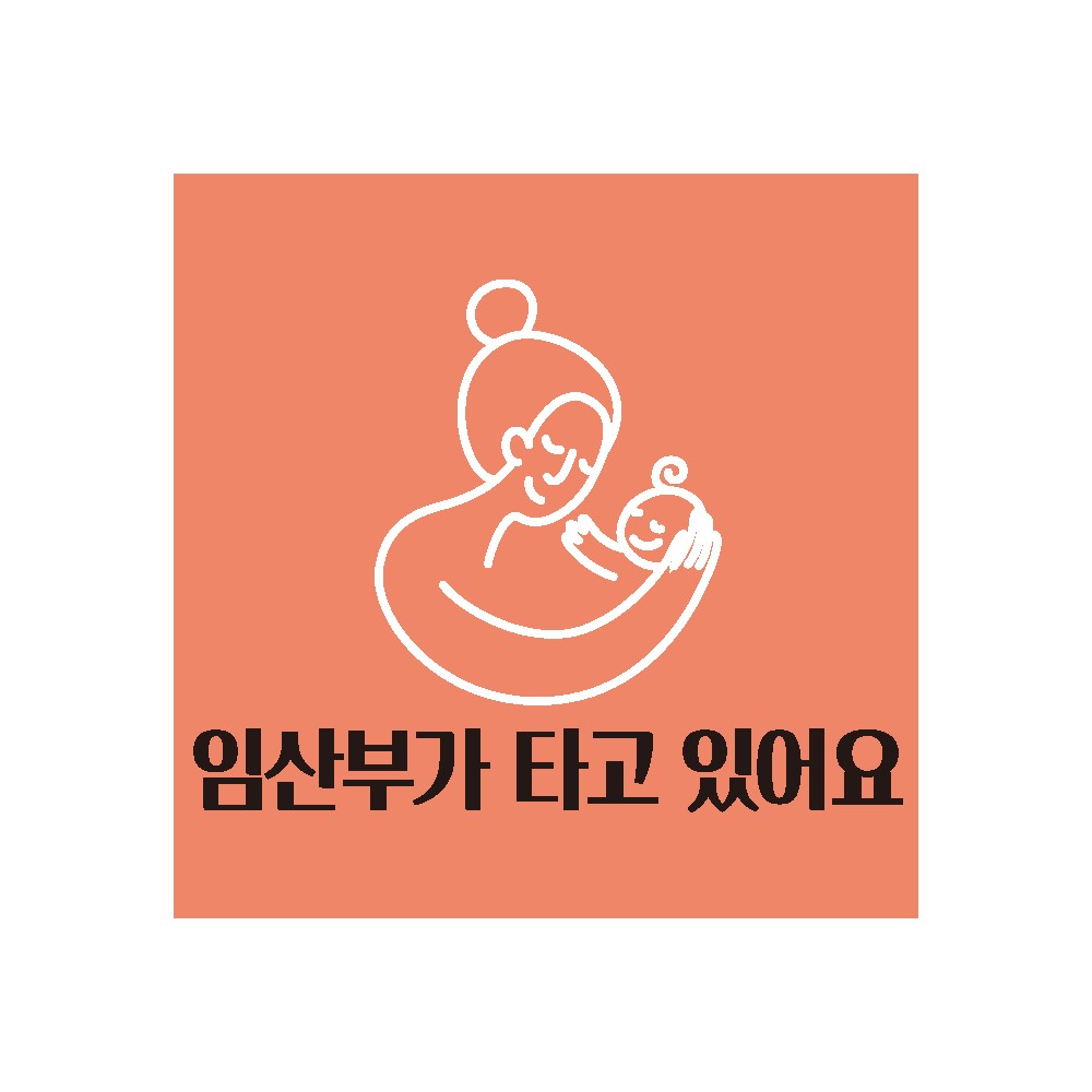 임산부가 타고있어요 안전주행 차량용 축광 야광 스티커 라벨 안전스티커 가게스티커 에덴티엠주 보안스티커 산업안전라벨