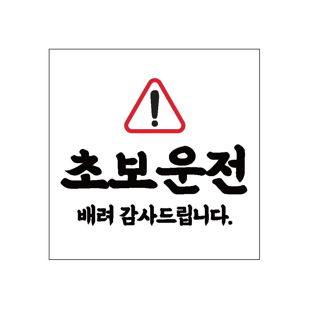 초보운전 안전주행 차량용 축광 야광 스티커 라벨 안전스티커 가게스티커 에덴티엠주 보안스티커 산업안전라벨un라벨
