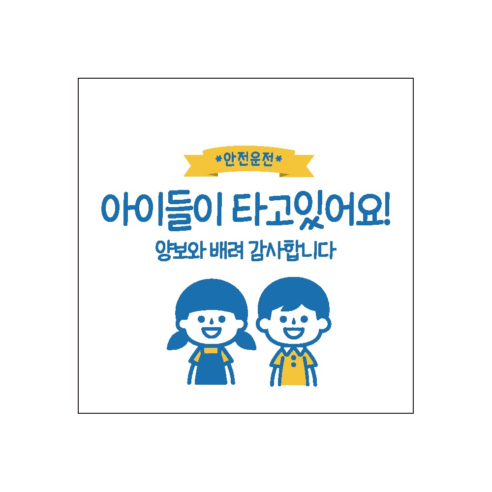 아이들이타고있어요 초보운전 안전주행 차량용 축광 야광 스티커 라벨 안전스티커 가게스티커 에덴티엠주 보안스티커 산업