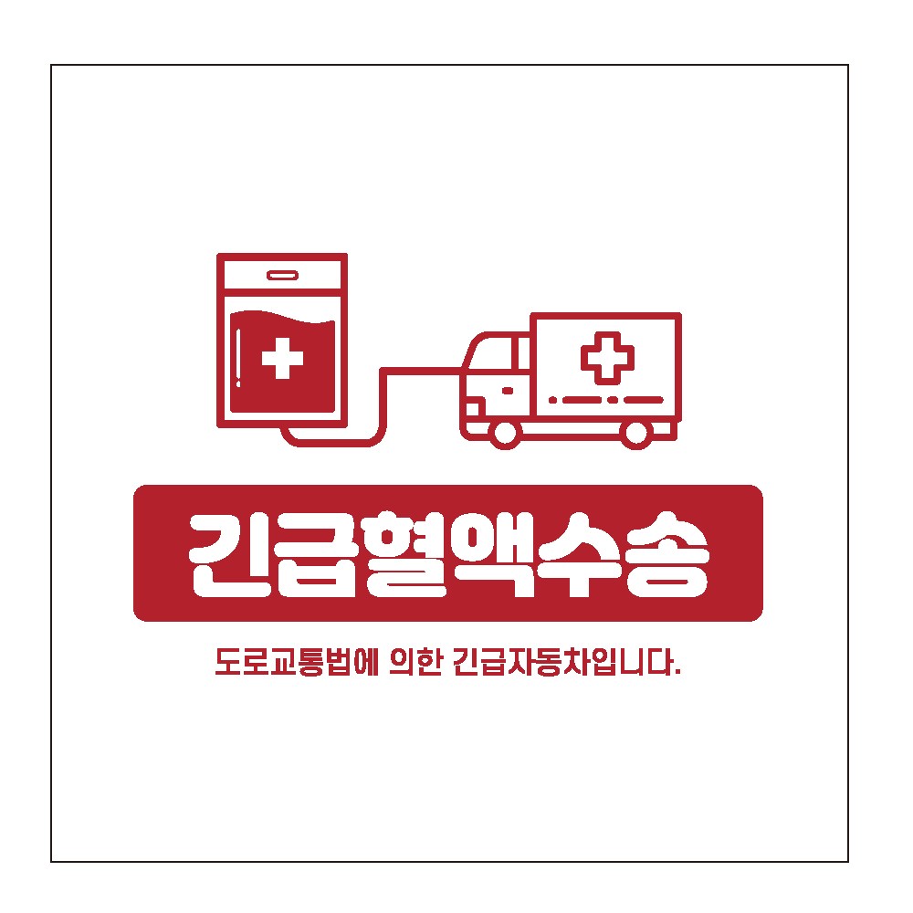 긴급혈액수송 차량용 축광 야광 스티커 라벨 안전스티커 가게스티커 에덴티엠주 보안스티커 산업안전라벨un라벨롤라벨 전문