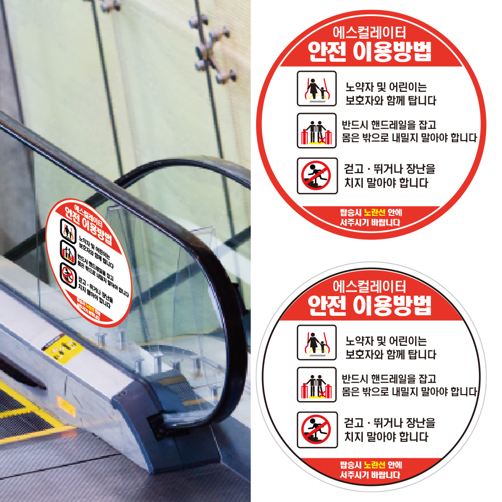 에스컬레이터 안전이용방법 원형 도무송 스티커 Or 투명스티커 산업안전 에덴티엠주 보안스티커 산업안전라벨un라벨