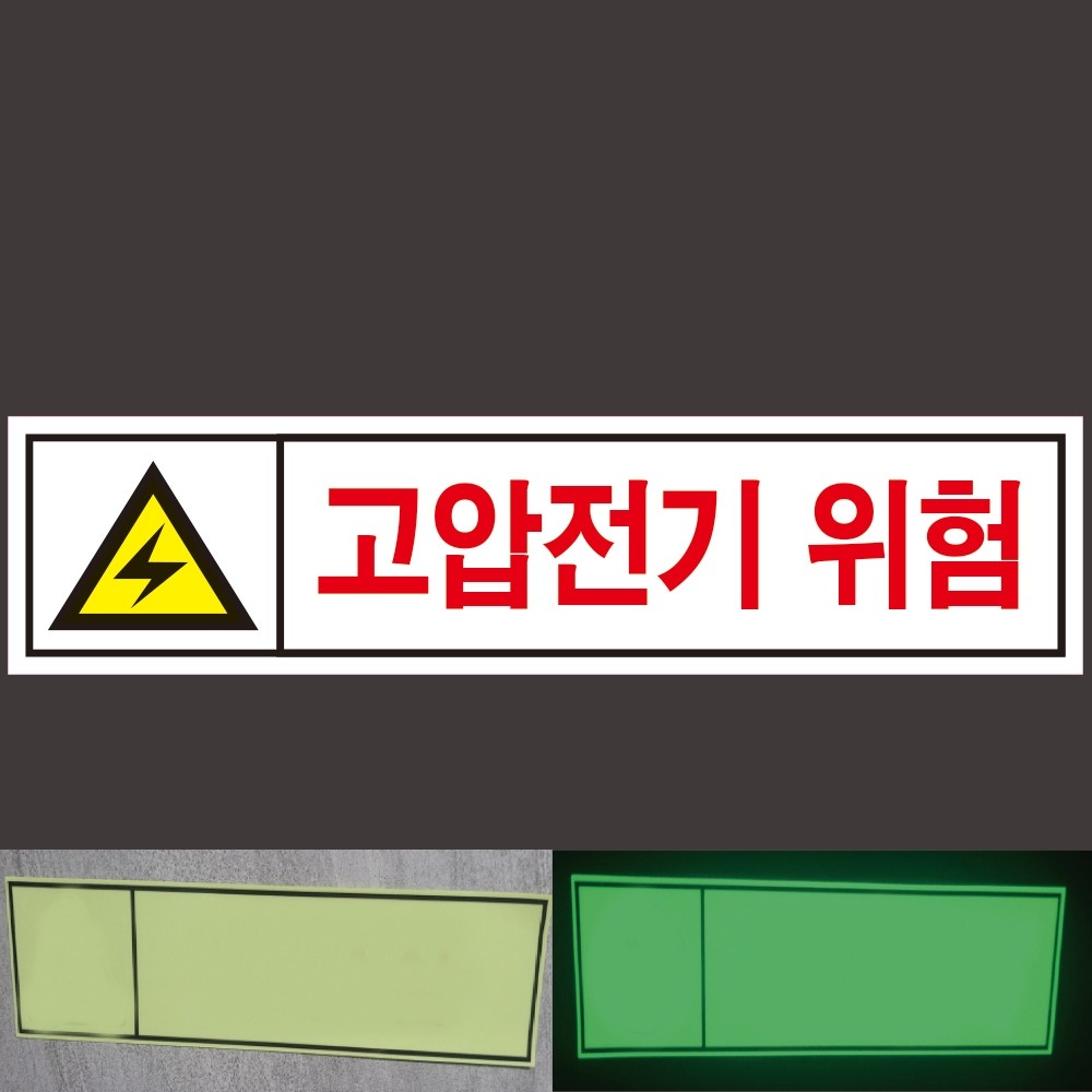 고압전기위험 축광 야광 스티커 라벨 안전스티커 산업안전 에덴티엠주 보안스티커 산업안전라벨un라벨롤라벨 전문