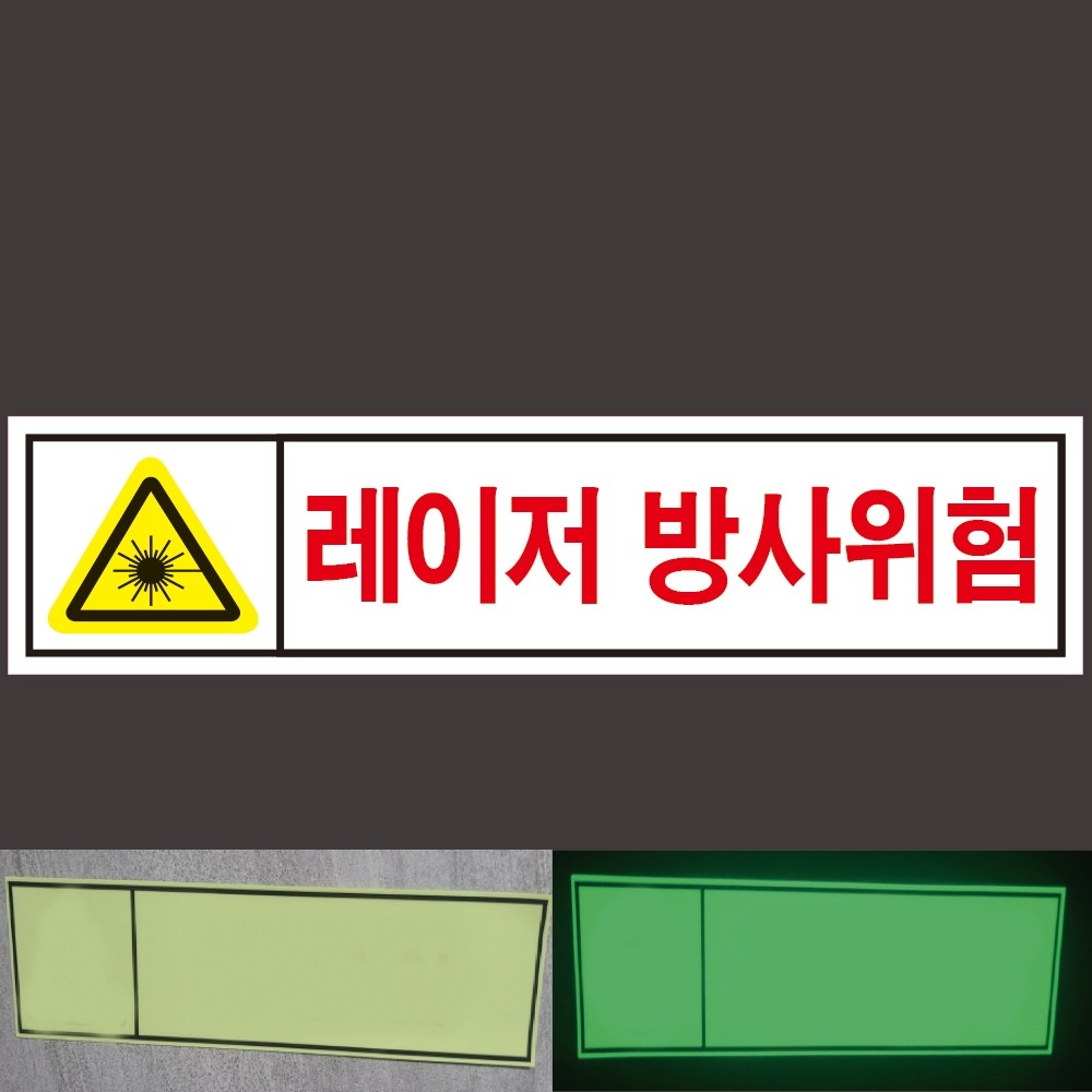 레이저방사위험 축광 야광 스티커 라벨 안전스티커 산업안전 에덴티엠주 보안스티커 산업안전라벨un라벨롤라벨 전문