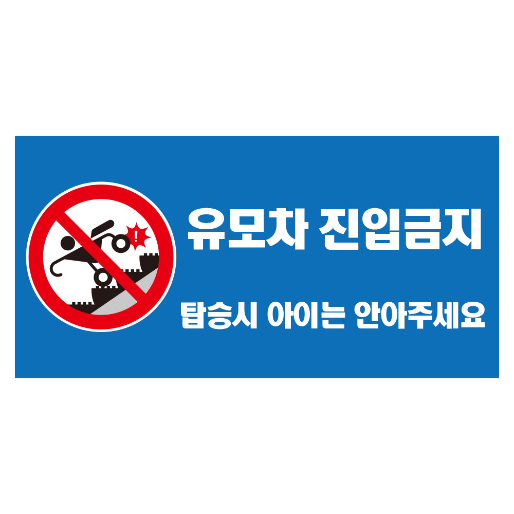유모차 진입금지 에스컬레이터 안전 스티커or 미끄럼방지 산업안전 에덴티엠주 보안스티커 산업안전라벨un라벨롤라벨 전문