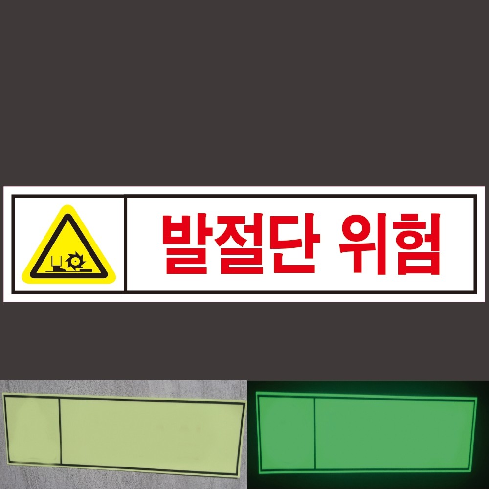 발절단위험 축광 야광 스티커 라벨 안전스티커 산업안전 에덴티엠주 보안스티커 산업안전라벨un라벨롤라벨 전문