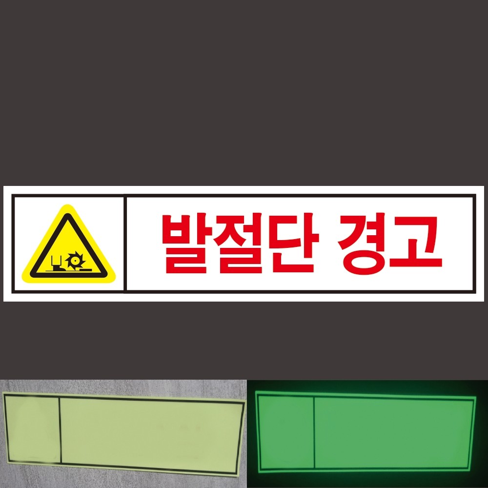 발절단경고 축광 야광 스티커 라벨 안전스티커 산업안전 에덴티엠주 보안스티커 산업안전라벨un라벨롤라벨 전문