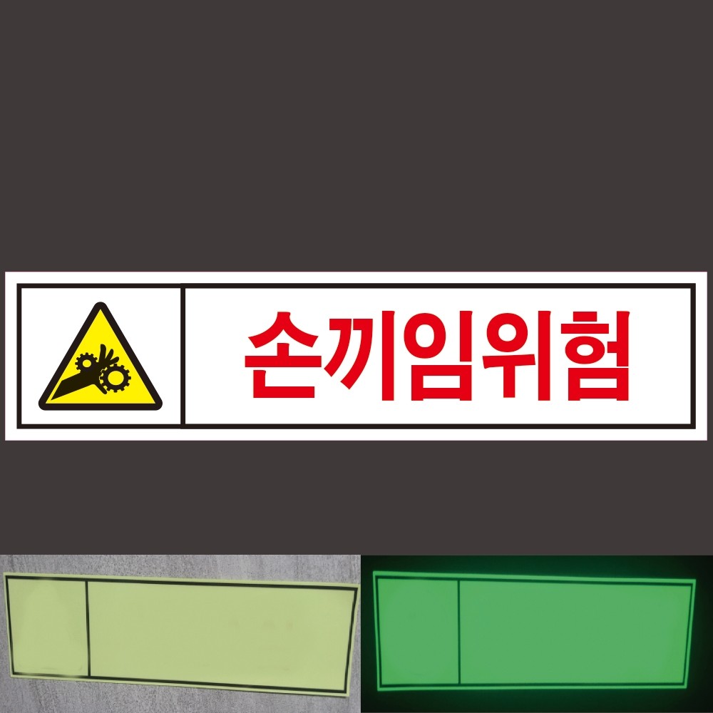 손끼임위험 축광 야광 스티커 라벨 안전스티커 산업안전 에덴티엠주 보안스티커 산업안전라벨un라벨롤라벨 전문