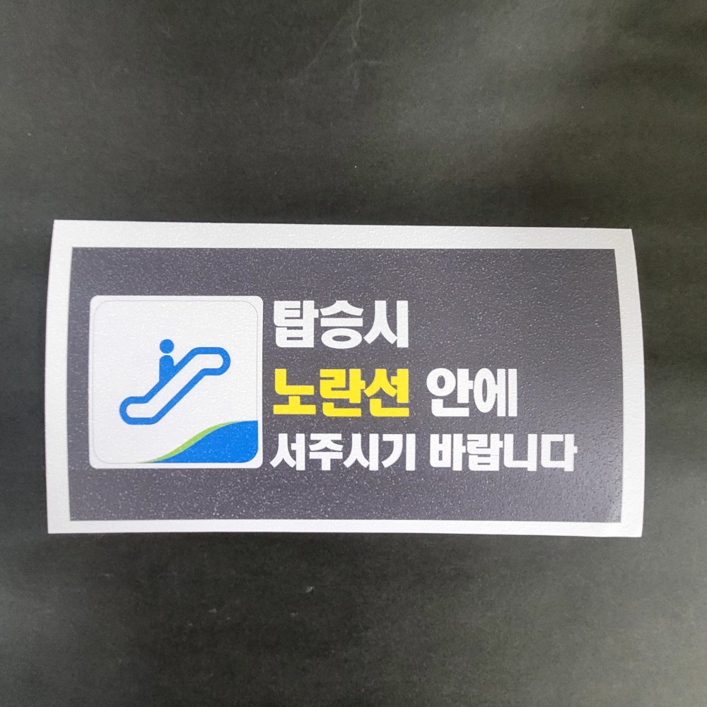 탑승시 노란선 안에 에스컬레이터 스티커or 미끄럼방지 산업안전 에덴티엠주 보안스티커 산업안전라벨un라벨롤라벨 전문