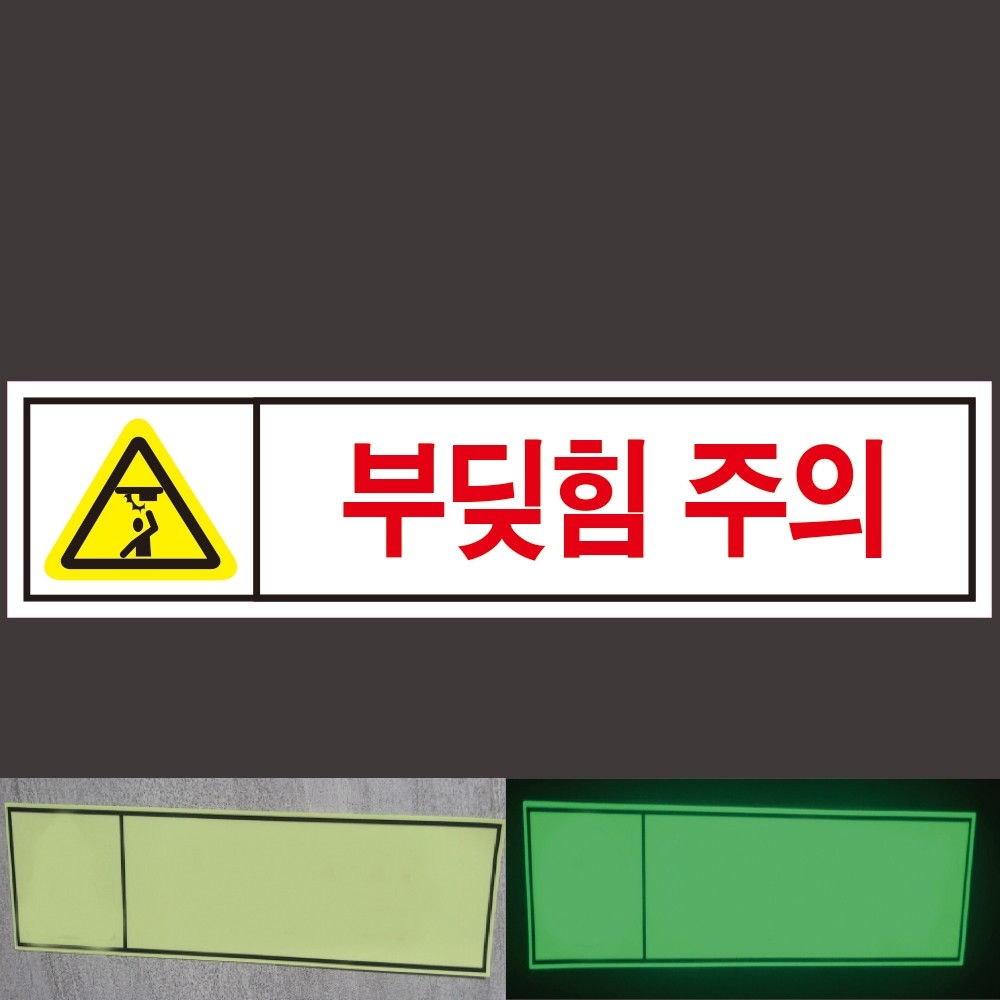 부딪힘 주의 축광 야광 스티커 라벨 안전스티커 산업안전 에덴티엠주 보안스티커 산업안전라벨un라벨롤라벨 전문