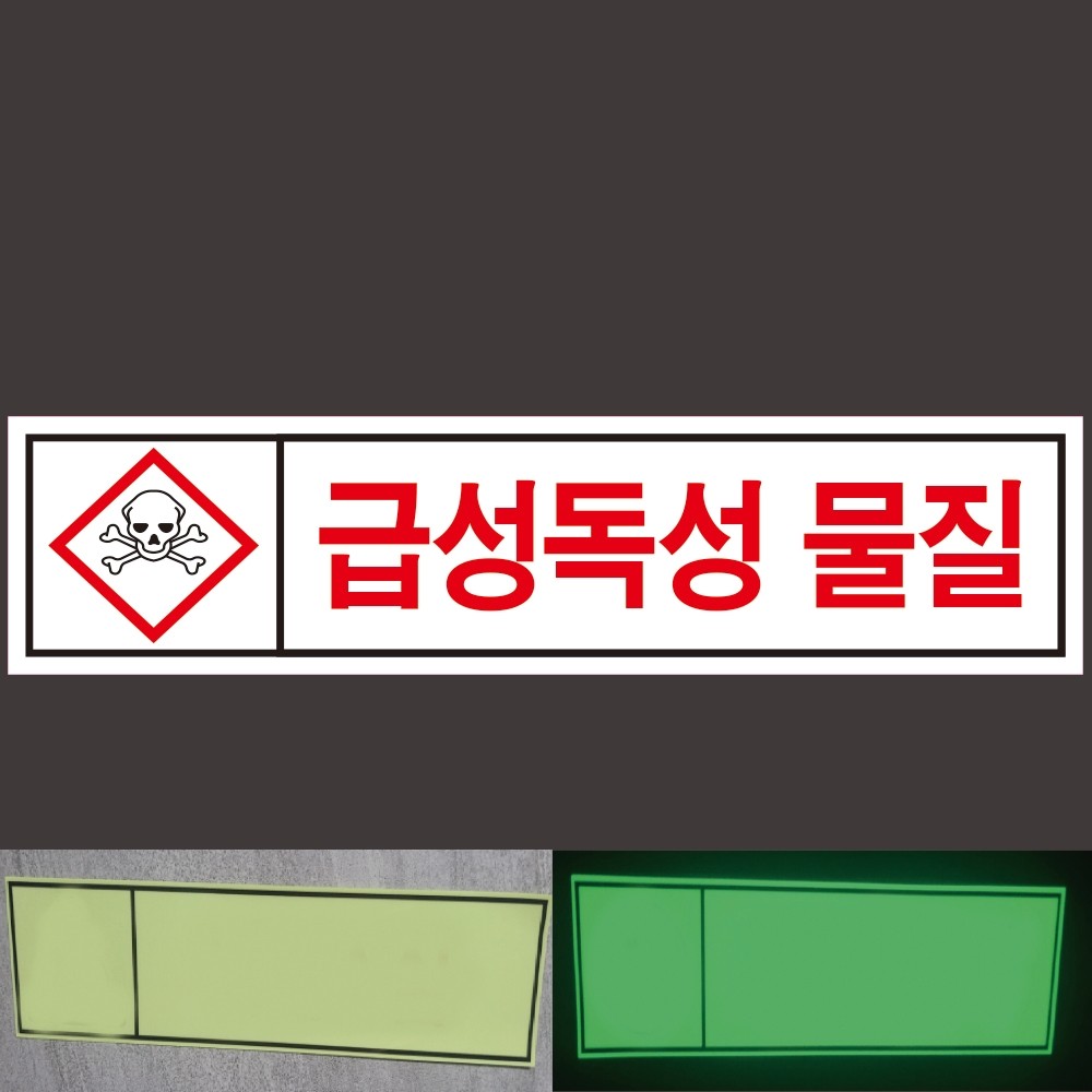 급성독성물질 축광 야광 스티커 라벨 안전스티커 산업안전 에덴티엠주 보안스티커 산업안전라벨un라벨롤라벨 전문