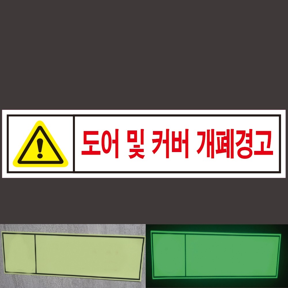 도어 및 커버 개폐경고 축광 야광 스티커 라벨 안전스티커 산업안전 에덴티엠주 보안스티커 산업안전라벨un라벨롤라벨 전문