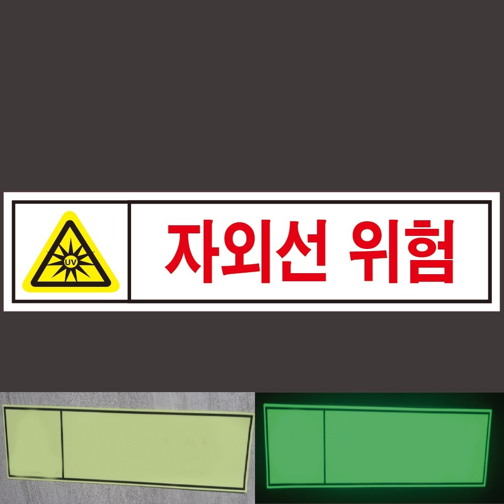 자외선 위험 축광 야광 스티커 라벨 안전스티커 산업안전 에덴티엠주 보안스티커 산업안전라벨un라벨롤라벨 전문