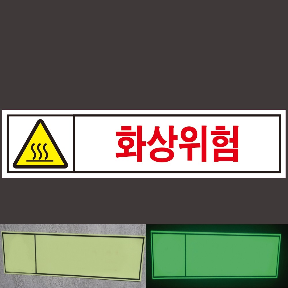 화상위험 축광 야광 스티커 라벨 안전스티커 산업안전 에덴티엠주 보안스티커 산업안전라벨un라벨롤라벨 전문
