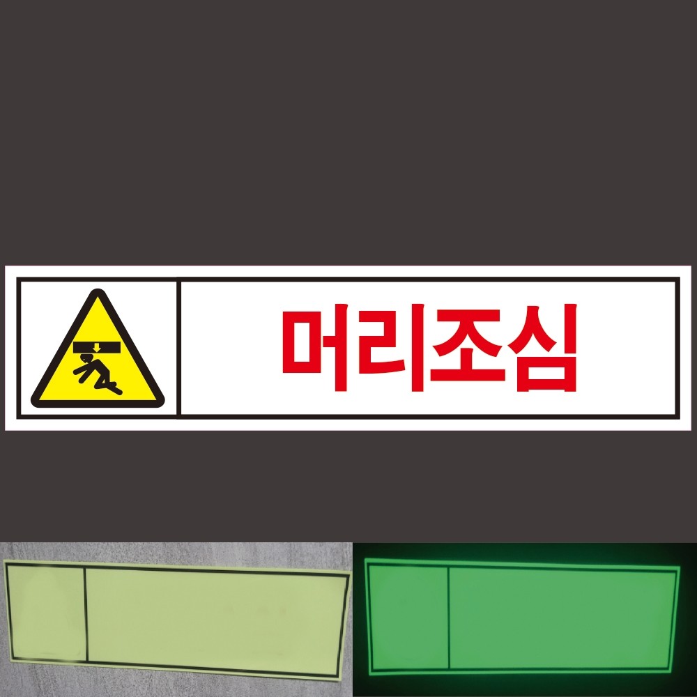 머리조심 축광 야광 스티커 라벨 안전스티커 산업안전 에덴티엠주 보안스티커 산업안전라벨un라벨롤라벨 전문
