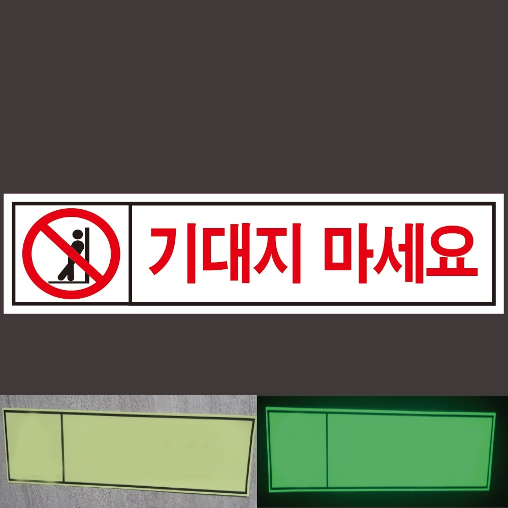 기대지 마세요 축광 야광 스티커 라벨 안전스티커 산업안전 에덴티엠주 보안스티커 산업안전라벨un라벨롤라벨 전문