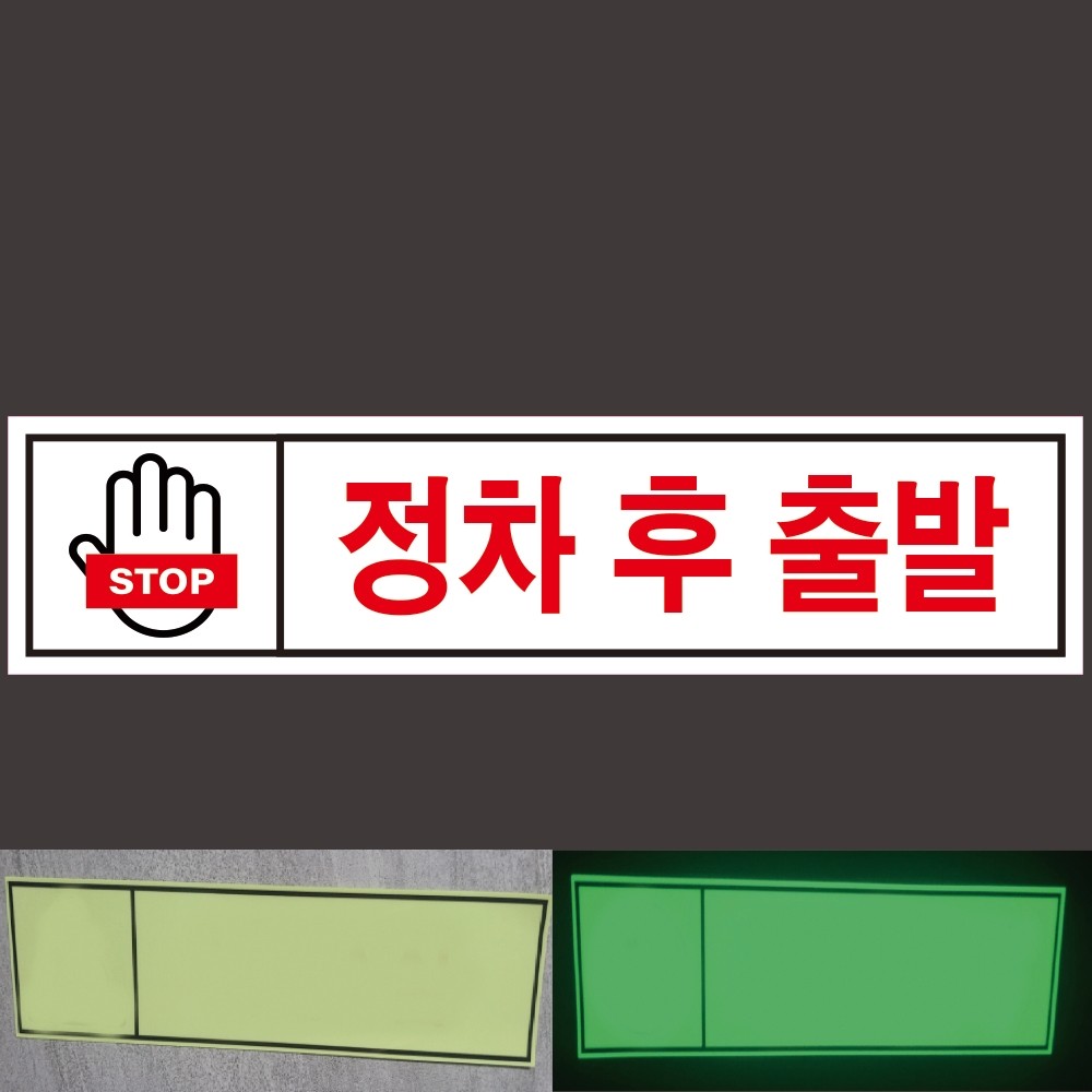 정차 후 출발 축광 야광 스티커 라벨 안전스티커 산업안전 에덴티엠주 보안스티커 산업안전라벨un라벨롤라벨 전문