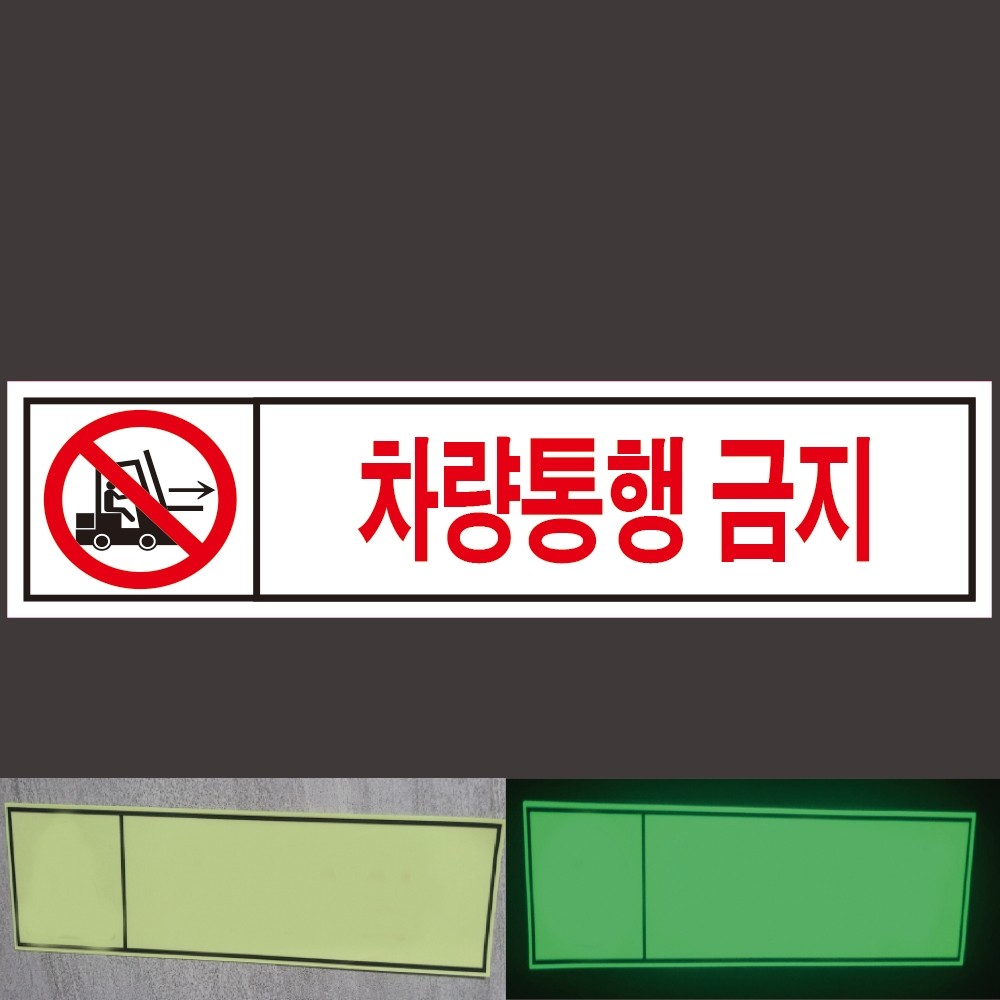 차량통행 금지 축광 야광 스티커 라벨 안전스티커 산업안전 에덴티엠주 보안스티커 산업안전라벨un라벨롤라벨 전문