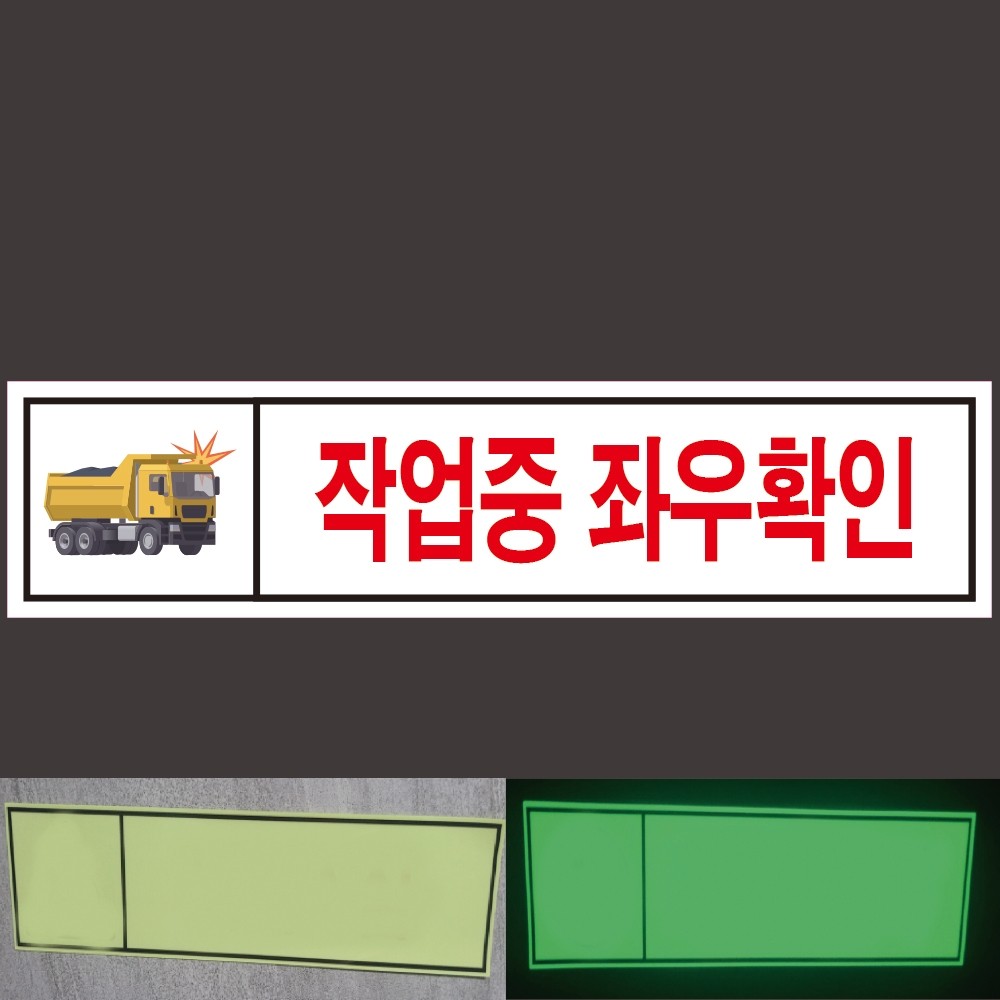 트럭 작업중 좌우확인 축광 야광 스티커 라벨 안전스티커 산업안전 에덴티엠주 보안스티커 산업안전라벨un라벨롤라벨 전문