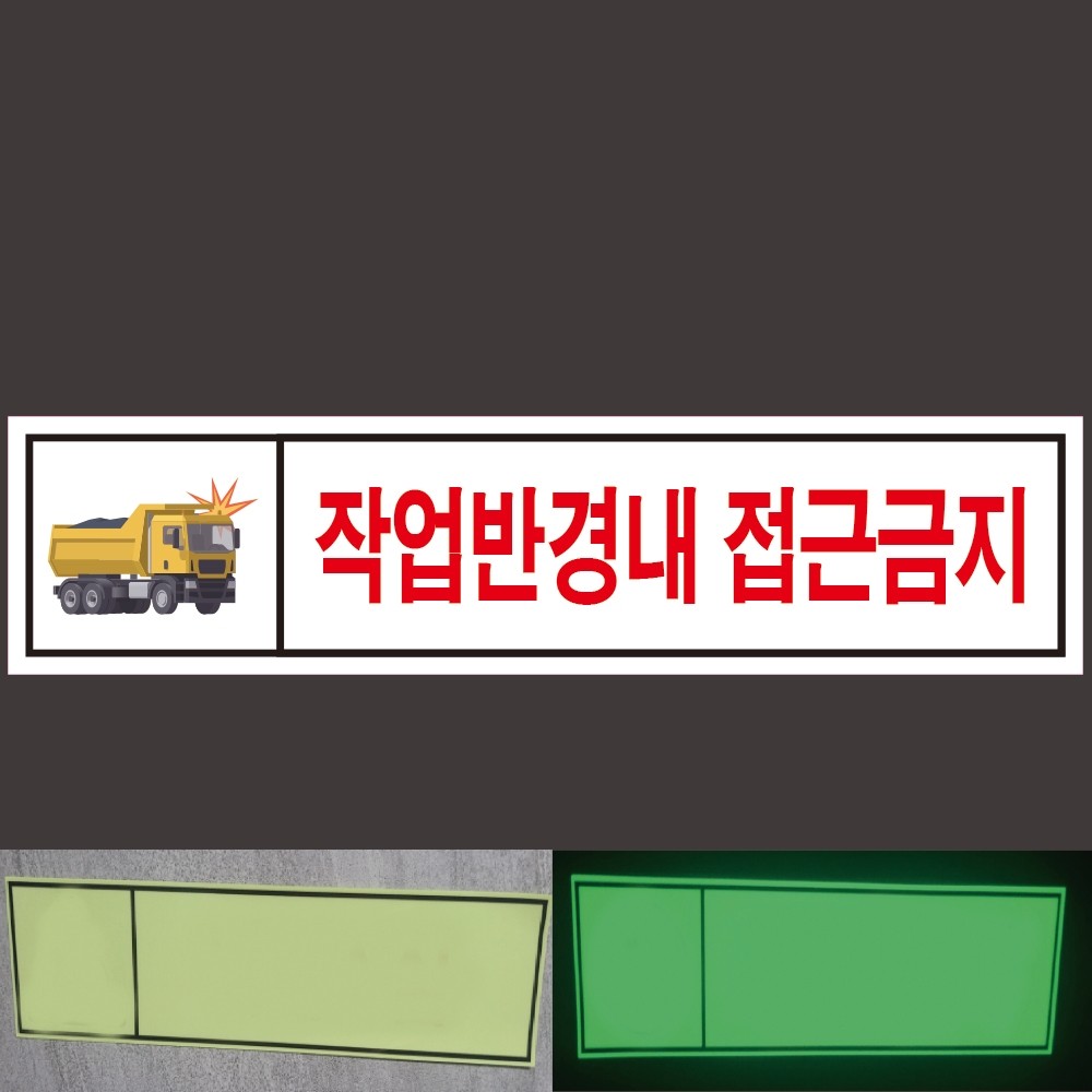 트럭 작업반경내 접근금지 축광 야광 스티커 라벨 안전스티커 산업안전 에덴티엠주 보안스티커 산업안전라벨un라벨롤라벨 전문