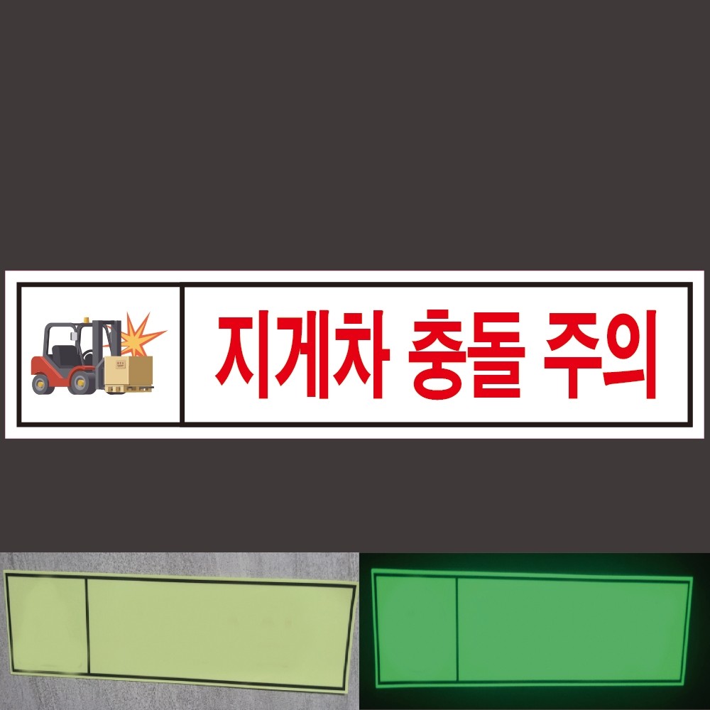 지게차 충돌 주의 축광 야광 스티커 라벨 안전스티커 산업안전 에덴티엠주 보안스티커 산업안전라벨un라벨롤라벨 전문
