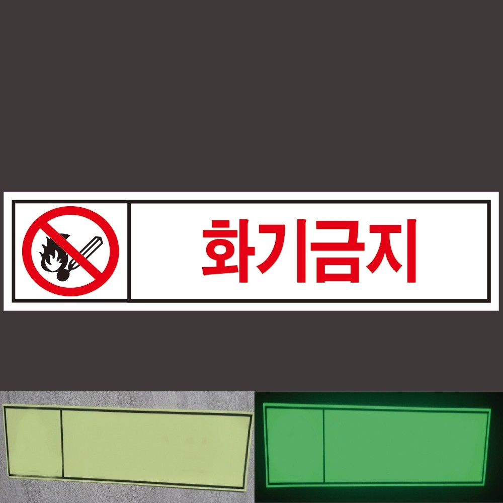 화기금지 축광 야광 스티커 라벨 안전스티커 산업안전 에덴티엠주 보안스티커 산업안전라벨un라벨롤라벨 전문