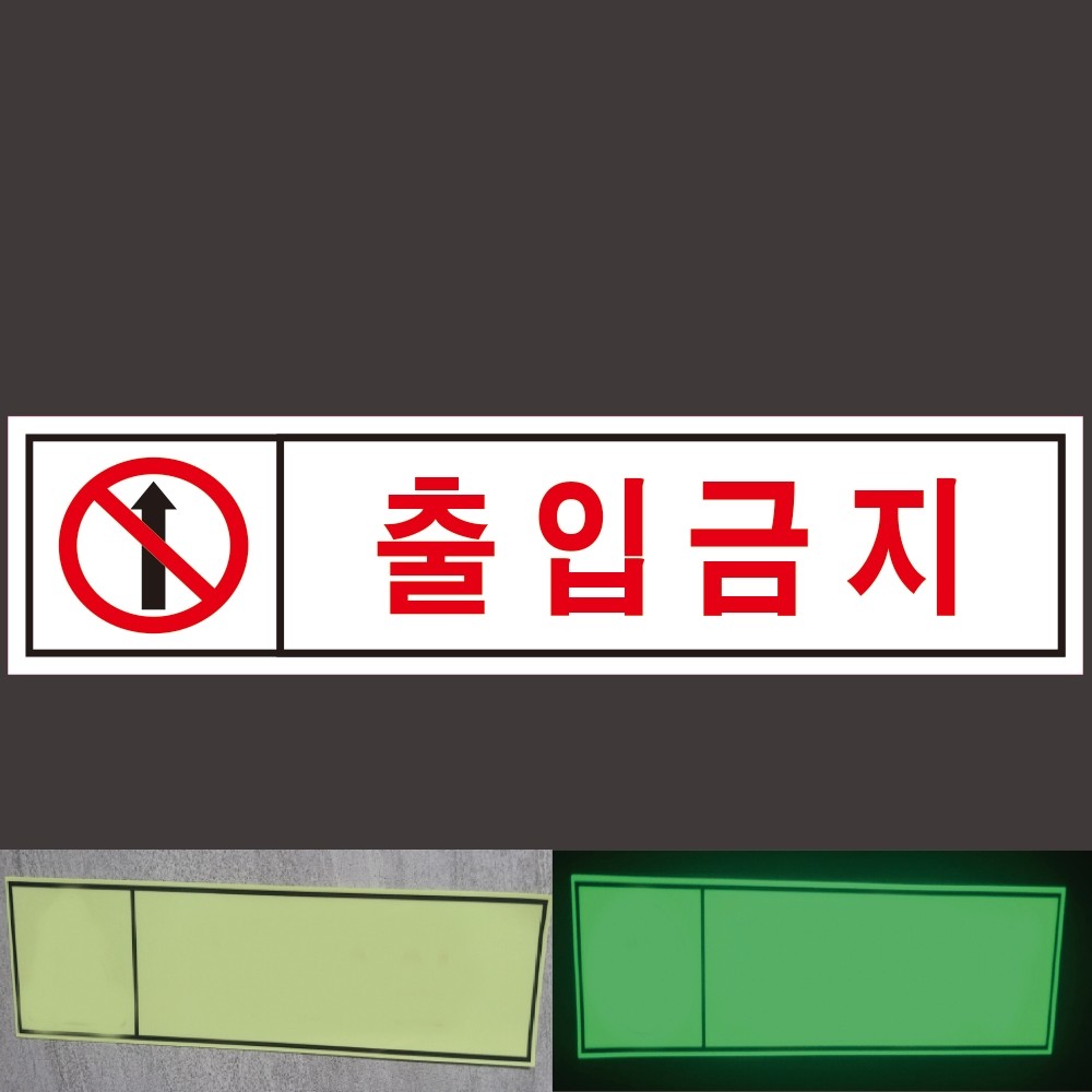 출입금지 축광 야광 스티커 라벨 안전스티커 산업안전 에덴티엠주 보안스티커 산업안전라벨un라벨롤라벨 전문