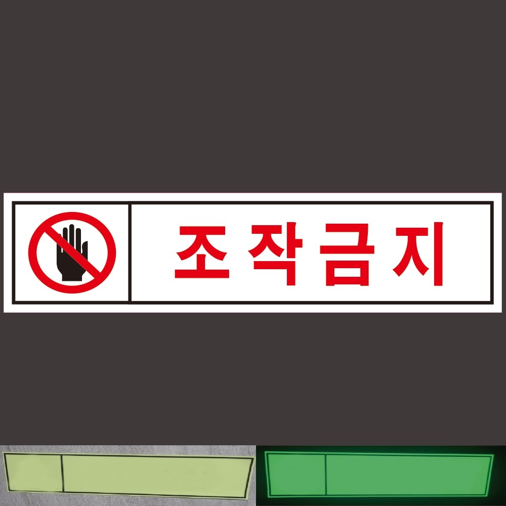 조작금지 축광 야광 스티커 라벨 안전스티커 산업안전 에덴티엠주 보안스티커 산업안전라벨un라벨롤라벨 전문