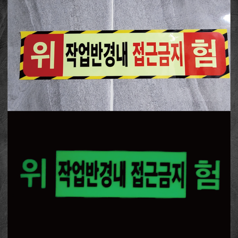 축광용 작업반경내 접근금지 안전표시스티커 대소 산업안전 에덴티엠주 보안스티커 산업안전라벨un라벨롤라벨 전문