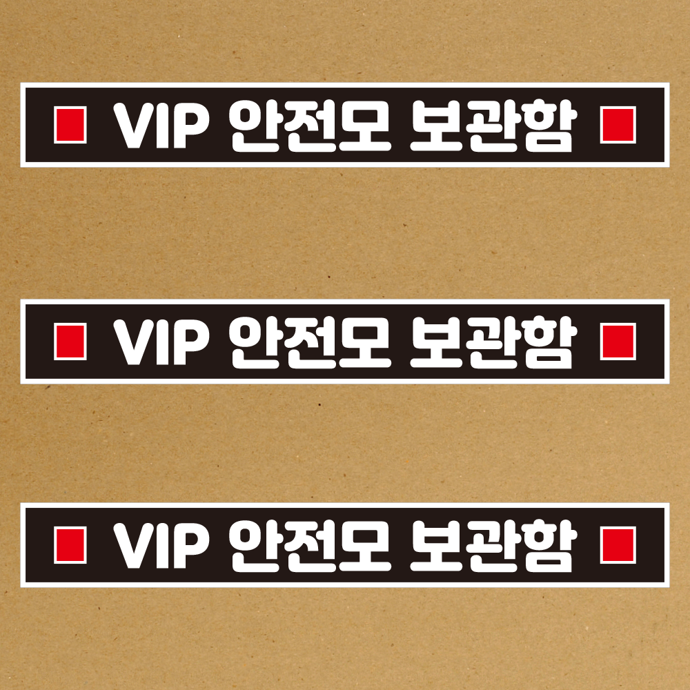 Vip 안전모 보관함 스티커or 미끄럼방지 산업안전 에덴티엠주 보안스티커 산업안전라벨un라벨롤라벨 전문