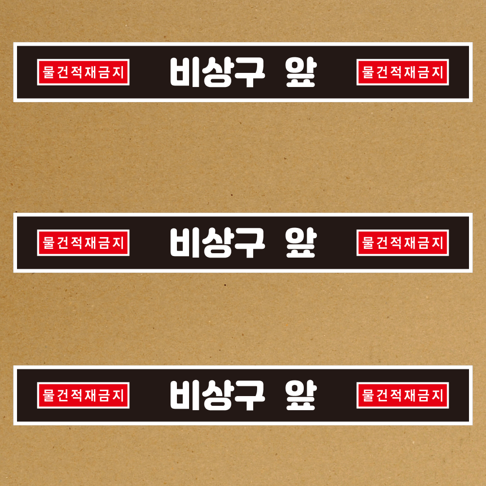 비상구 앞 물건적재금지 스티커or 미끄럼방지 산업안전 에덴티엠주 보안스티커 산업안전라벨un라벨롤라벨 전문